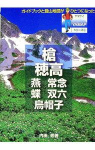 &nbsp;&nbsp;&nbsp; 槍・穂高 単行本 の詳細 カテゴリ: 中古本 ジャンル: 料理・趣味・児童 地図・旅行記 出版社: 山と渓谷社 レーベル: ヤマケイYAMAPシリーズ 作者: 内田修 カナ: ヤリホタカ / ウチダオサ...