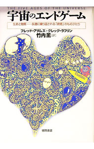 &nbsp;&nbsp;&nbsp; 宇宙のエンドゲーム 単行本 の詳細 カテゴリ: 中古本 ジャンル: 産業・学術・歴史 天文学 出版社: 徳間書店 レーベル: 作者: フレッド・アダムズ／グレッグ・ラフリン カナ: ウチュウノエンドゲー...
