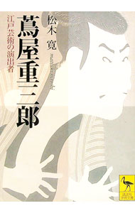 &nbsp;&nbsp;&nbsp; 蔦屋重三郎 文庫 の詳細 カテゴリ: 中古本 ジャンル: 産業・学術・歴史 その他歴史 出版社: 講談社 レーベル: 講談社学術文庫 作者: 松木寛 カナ: ツタヤジュウザブロウ / マツキヒロシ サイ...