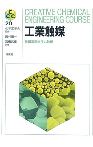 &nbsp;&nbsp;&nbsp; 工業触媒 単行本 の詳細 カテゴリ: 中古本 ジャンル: 産業・学術・歴史 化学全般 出版社: 培風館 レーベル: Creative　chemical　enginee 作者: 高橋武重 カナ: コウギョ...