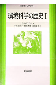 &nbsp;&nbsp;&nbsp; "環境科学の歴史 1" の詳細 出版社: 朝倉書店 レーベル: 科学史ライブラリー 作者: Bowler Peter　J． カナ: カンキョウカガクノレキシ / PJボウラー サイズ: 単行本 関連商品...