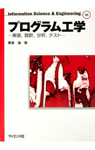 &nbsp;&nbsp;&nbsp; プログラム工学 単行本 の詳細 カテゴリ: 中古本 ジャンル: 女性・生活・コンピュータ コンピューター・インターネットその他 出版社: サイエンス社 レーベル: Information　science...
