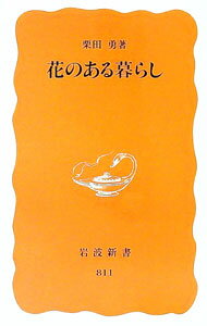 &nbsp;&nbsp;&nbsp; 花のある暮らし 新書 の詳細 カテゴリ: 中古本 ジャンル: 産業・学術・歴史 植物 出版社: 岩波書店 レーベル: 岩波新書　新赤版 作者: 栗田勇 カナ: ハナノアルクラシ / クリタイサム サイズ...