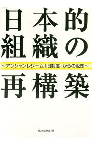 &nbsp;&nbsp;&nbsp; "日本的組織の再構築 " の詳細 出版社: 経済産業調査会 レーベル: 作者: 経済産業省 カナ: ニホンテキソシキノサイコウチク / ケイザイサンギョウショウ サイズ: 単行本 関連商品リンク : 経...
