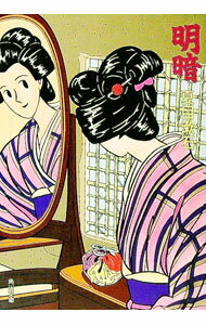 &nbsp;&nbsp;&nbsp; 明暗 文庫 の詳細 カテゴリ: 中古本 ジャンル: 文芸 小説一般 出版社: 角川書店 レーベル: 角川文庫クラシックス 作者: 夏目漱石 カナ: メイアン / ナツメソウセキ サイズ: 文庫 ISBN...