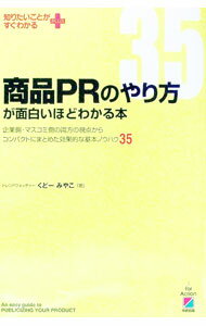 &nbsp;&nbsp;&nbsp; 商品PRのやり方が面白いほどわかる本 単行本 の詳細 PRの役割、効果的なPRをするための戦略、アプローチ法など、商品PRの基本ノウハウを図解を交えて紹介。メディアに嫌がられるNGワードも公開。 カテゴ...