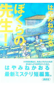 &nbsp;&nbsp;&nbsp; ぼくらの先生！ 単行本 の詳細 定年退職した元・小学校の先生が、小さな謎をひそませながら語る子どもたちとの日々。謎がとけたとき、幸せな子ども時代がよみがえる−。小学校を舞台に、先生と子どもたちのきらめく...