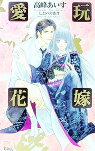 &nbsp;&nbsp;&nbsp; 愛玩花嫁 新書 の詳細 カテゴリ: 中古本 ジャンル: 文芸 ボーイズラブ 出版社: 笠倉出版社 レーベル: CROSS　NOVELS 作者: 高峰あいす カナ: アイガンハナヨメ / タカミネアイス ...