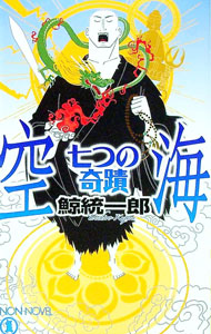 &nbsp;&nbsp;&nbsp; 空海　七つの奇蹟 新書 の詳細 カテゴリ: 中古本 ジャンル: 文芸 小説一般 出版社: 祥伝社 レーベル: Non novel 作者: 鯨統一郎 カナ: クウカイナナツノキセキ / クジラトウイチロウ...