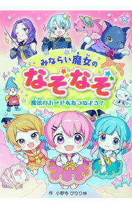 &nbsp;&nbsp;&nbsp; みならい魔女のなぞなぞ 単行本 の詳細 カテゴリ: 中古本 ジャンル: 料理・趣味・児童 その他娯楽 出版社: 大泉書店 レーベル: 作者: 小野寺ぴりり紳 カナ: ミナライマジョノナゾナゾ / オノデ...