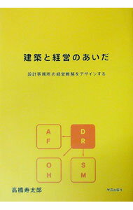 &nbsp;&nbsp;&nbsp; 建築と経営のあいだ 単行本 の詳細 カテゴリ: 中古本 ジャンル: 産業・学術・歴史 建築・土木 出版社: 学芸出版社 レーベル: 作者: 高橋寿太郎 カナ: ケンチクトケイエイノアイダ / タカハシジ...