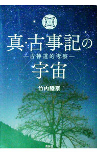 &nbsp;&nbsp;&nbsp; 真・古事記の宇宙 単行本 の詳細 カテゴリ: 中古本 ジャンル: 産業・学術・歴史 日本の歴史 出版社: 青林堂 レーベル: 作者: 竹内睦泰 カナ: シンコジキノウチュウ / タケウチムツヒロ サイズ...