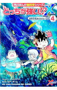 &nbsp;&nbsp;&nbsp; どっちが強い！？X 4 単行本 の詳細 カテゴリ: 中古本 ジャンル: 産業・学術・歴史 学術その他 出版社: KADOKAWA レーベル: 作者: SpencerTomoe カナ: ドッチガツヨイエッ...
