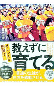 &nbsp;&nbsp;&nbsp; オレンジの悪魔は教えずに育てる 単行本 の詳細 普通の生徒が、世界を感動させる−。京都橘高校吹奏楽部の顧問として、23年間にわたって“オレンジの悪魔”たちを育ててきた著者が、京都橘高校の挫折と成長の物語...