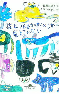 &nbsp;&nbsp;&nbsp; 猫は、うれしかったことしか覚えていない 文庫 の詳細 「猫は、好きをおさえない」「猫は、今を噛みしめる」「猫は、当たり前に忘れる」…。可愛くて、くすっと笑えて、じんわり沁みる−。6歳のオス猫・コウハイを...