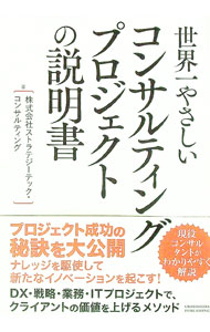 &nbsp;&nbsp;&nbsp; 世界一やさしいコンサルティングプロジェクトの説明書 単行本 の詳細 コンサルタントはどのようにコンサルティングプロジェクトを行っているのか？　なぜプロジェクトは成功と失敗に分かれてしまうのか？　コンサル...