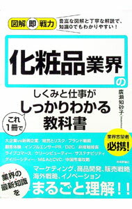 &nbsp;&nbsp;&nbsp; 化粧品業界のしくみと仕事がこれ1冊でしっかりわかる教科書 単行本 の詳細 化粧品業界の最新トピックスをはじめ、化粧品関連業務に携わるビジネスパーソンが知っておくべき基礎知識やマーケティング、商品開発、中...
