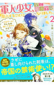 &nbsp;&nbsp;&nbsp; 軍人少女、皇立魔法学園に潜入することになりました。 2 単行本 の詳細 エリート軍人ラゼが魔法学園に潜入してから4ケ月。全生徒の能力を披露するバトルフェスタが近づき、乙女ゲームのメインキャラである1年生...