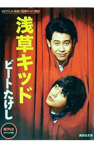 &nbsp;&nbsp;&nbsp; 浅草キッド 文庫 の詳細 昭和47年の真夏。大学を中退した「たけし」は、浅草六区に降り立った。ストリップ劇場の幕間に演じられるコントで修業し喜劇役者を目指すのだが…。天才芸人が自らの青春を明かす。NET...