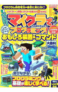 &nbsp;&nbsp;&nbsp; マイクラでプログラミング！　レッドストーンで動く・遊べる！　おもしろ装置＆コマンド大百科 単行本 の詳細 カテゴリ: 中古本 ジャンル: 料理・趣味・児童 ゲーム攻略本 出版社: スタンダーズ レーベル...