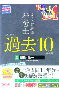 &nbsp;&nbsp;&nbsp; よくわかる社労士合格するための過去10年本試験問題集 2023年度版3 単行本 の詳細 カテゴリ: 中古本 ジャンル: 政治・経済・法律 社会その他 出版社: TAC株式会社出版事業部 レーベル: 作者...