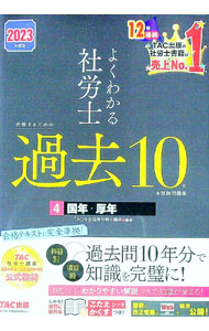 &nbsp;&nbsp;&nbsp; よくわかる社労士合格するための過去10年本試験問題集 2023年度版4 単行本 の詳細 カテゴリ: 中古本 ジャンル: 政治・経済・法律 社会その他 出版社: TAC株式会社出版事業部 レーベル: 作者...