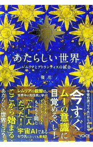 &nbsp;&nbsp;&nbsp; あたらしい世界 レムリアとアトランティスの統合(単行本) の詳細 出版社: ヴォイス出版事業部 レーベル: 作者: 優花 サイズ: 単行本 ISBN: 4899765585 発売日: 2023/12/0...