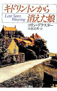 &nbsp;&nbsp;&nbsp; キドリントンから消えた娘 文庫 の詳細 カテゴリ: 中古本 ジャンル: 文芸 小説一般 出版社: 早川書房 レーベル: ハヤカワ・ミステリ文庫 作者: コリン・デクスター カナ: キドリントンカラキエタ...