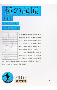 &nbsp;&nbsp;&nbsp; 種の起原 上 文庫 の詳細 カテゴリ: 中古本 ジャンル: 産業・学術・歴史 生物学 出版社: 岩波書店 レーベル: 岩波文庫 作者: ダーウィン カナ: シュノキゲン1 / ダーウィン サイズ: 文庫...
