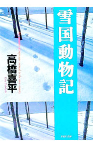 &nbsp;&nbsp;&nbsp; 雪国動物記 文庫 の詳細 カテゴリ: 中古本 ジャンル: 産業・学術・歴史 動物 出版社: PHP研究所 レーベル: PHP文庫 作者: 高橋喜平 カナ: ユキグニドウブツキ / タカハシキヘイ サイズ...