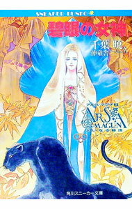 &nbsp;&nbsp;&nbsp; 碧眼の女神 文庫 の詳細 カテゴリ: 中古本 ジャンル: 文芸 ライトノベル　男性向け 出版社: 角川書店 レーベル: 角川スニーカー文庫 作者: 千葉暁 カナ: ヘキガンノメガミ / チバサトシ / ...