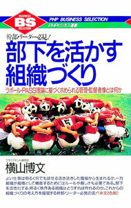 &nbsp;&nbsp;&nbsp; 部下を活かす組織づくり 単行本 の詳細 カテゴリ: 中古本 ジャンル: ビジネス リーダーシップ 出版社: PHP研究所 レーベル: PHPビジネス選書 作者: 横山博文 カナ: ブカオイカスソシキズク...
