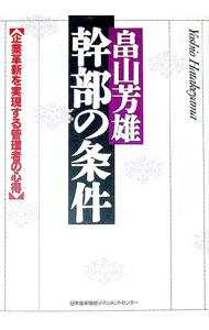 &nbsp;&nbsp;&nbsp; 畠山芳雄幹部の条件−企業革新を実現する管理者の心得− 単行本 の詳細 カテゴリ: 中古本 ジャンル: ビジネス リーダーシップ 出版社: 日本能率協会マネジメントセンター レーベル: 作者: 畠山芳雄 ...