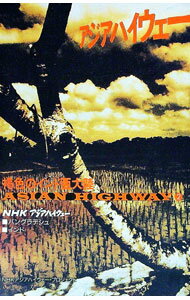 &nbsp;&nbsp;&nbsp; アジアハイウェー 2 単行本 の詳細 カテゴリ: 中古本 ジャンル: 料理・趣味・児童 地図・旅行記 出版社: 日本放送出版協会 レーベル: 作者: 日本放送協会 カナ: アジアハイウェー / ニッポン...