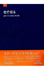 &nbsp;&nbsp;&nbsp; 色で売る 単行本 の詳細 カテゴリ: 中古本 ジャンル: ビジネス マーケティング・セールス 出版社: ビジネス社 レーベル: 作者: 高坂美紀 カナ: イロデウル / タカサカミキ サイズ: 単行本 ...