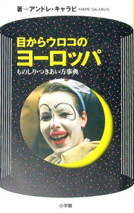 &nbsp;&nbsp;&nbsp; 目からウロコのヨーロッパ 単行本 の詳細 カテゴリ: 中古本 ジャンル: 料理・趣味・児童 地図・旅行記 出版社: 小学館 レーベル: 作者: アンドレ・キャラビ カナ: メカラウロコノヨーロッパ / ...