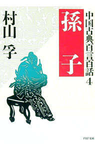 &nbsp;&nbsp;&nbsp; 孫子 文庫 の詳細 カテゴリ: 中古本 ジャンル: 料理・趣味・児童 ミリタリー 出版社: PHP研究所 レーベル: PHP文庫 作者: 村山孚 カナ: ソンシ / ムラヤママコト サイズ: 文庫 IS...