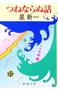 &nbsp;&nbsp;&nbsp; つねならぬ話 文庫 の詳細 カテゴリ: 中古本 ジャンル: 文芸 小説一般 出版社: 新潮社 レーベル: 新潮文庫 作者: 星新一 カナ: ツネナラヌハナシ / ホシシンイチ サイズ: 文庫 ISBN:...