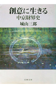 &nbsp;&nbsp;&nbsp; 創意に生きる 文庫 の詳細 カテゴリ: 中古本 ジャンル: 政治・経済・法律 経済学・経済事情 出版社: 文芸春秋 レーベル: 文春文庫 作者: 城山三郎 カナ: ソウイニイキル / シロヤマサブロウ ...