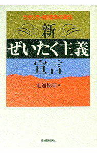 &nbsp;&nbsp;&nbsp; 新ぜいたく主義宣言 単行本 の詳細 カテゴリ: 中古本 ジャンル: ビジネス マーケティング・セールス 出版社: 日本経済新聞社 レーベル: 作者: 電通総研 カナ: シンゼイタクシュギセンゲン / デ...