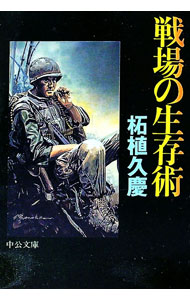 &nbsp;&nbsp;&nbsp; 戦場の生存術 文庫 の詳細 カテゴリ: 中古本 ジャンル: 料理・趣味・児童 ミリタリー 出版社: 中央公論社 レーベル: 中公文庫 作者: 柘植久慶 カナ: センジョウノセイゾンジュツ / ツゲヒサヨ...