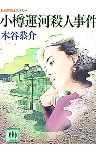 &nbsp;&nbsp;&nbsp; 小樽運河殺人事件 文庫 の詳細 カテゴリ: 中古本 ジャンル: 文芸 小説一般 出版社: 光風社出版 レーベル: 光風社文庫 作者: 木谷恭介 カナ: オタルウンガサツジンジケン / コタニキョウスケ ...