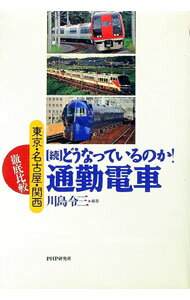 &nbsp;&nbsp;&nbsp; どうなっているのか！通勤電車　続 単行本 の詳細 カテゴリ: 中古本 ジャンル: 料理・趣味・児童 鉄道 出版社: PHP研究所 レーベル: 作者: 川島令三 カナ: ドウナッテイルノカツウキンデンシャ...