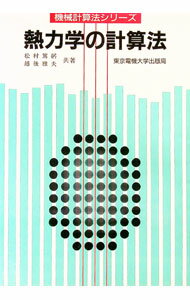 &nbsp;&nbsp;&nbsp; 熱力学の計算法 単行本 の詳細 カテゴリ: 中古本 ジャンル: 産業・学術・歴史 物理学 出版社: 東京電機大学出版局 レーベル: 計算法シリーズ 作者: 越後雅夫 カナ: ネツリキガクノケイサンホウ ...