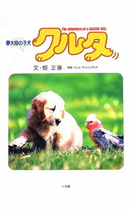 &nbsp;&nbsp;&nbsp; 夢大陸の子犬クルタ 単行本 の詳細 カテゴリ: 中古本 ジャンル: 文芸 小説一般 出版社: 小学館 レーベル: 作者: マリオ・アンドレアキオ カナ: ユメタイリクノコイヌクルタ / マリオアンドレア...