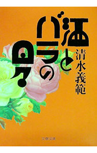 &nbsp;&nbsp;&nbsp; 酒とバラの日々 文庫 の詳細 カテゴリ: 中古本 ジャンル: 文芸 小説一般 出版社: 文芸春秋 レーベル: 文春文庫 作者: 清水義範 カナ: サケトバラノヒビ / シミズヨシノリ サイズ: 文庫 I...