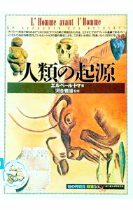 &nbsp;&nbsp;&nbsp; 人類の起源 新書 の詳細 カテゴリ: 中古本 ジャンル: 産業・学術・歴史 生物学 出版社: 創元社 レーベル: 「知の再発見」双書 作者: エルベール・トマ カナ: ジンルイノキゲン / エルベールト...