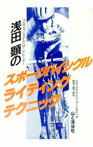&nbsp;&nbsp;&nbsp; 浅田顕のスポーツバイシクルライディングテクニック 単行本 の詳細 カテゴリ: 中古本 ジャンル: スポーツ・健康・医療 アウトドア全般 出版社: 山と渓谷社 レーベル: 作者: 浅田顕 カナ: アサダア...