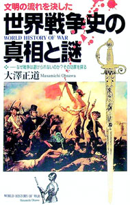 &nbsp;&nbsp;&nbsp; 文明の流れを決した世界戦争史の真相と謎 新書 の詳細 カテゴリ: 中古本 ジャンル: 産業・学術・歴史 その他歴史 出版社: 日本文芸社 レーベル: Rakuda　books 作者: 大沢正道 カナ: ...