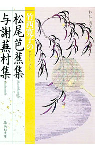 &nbsp;&nbsp;&nbsp; 竹西寛子の松尾芭蕉集・与謝蕪村集 文庫 の詳細 カテゴリ: 中古本 ジャンル: 料理・趣味・児童 詩歌・和歌・俳句 出版社: 集英社 レーベル: 集英社文庫 作者: 竹西寛子 カナ: タケニシヒロコノマ...